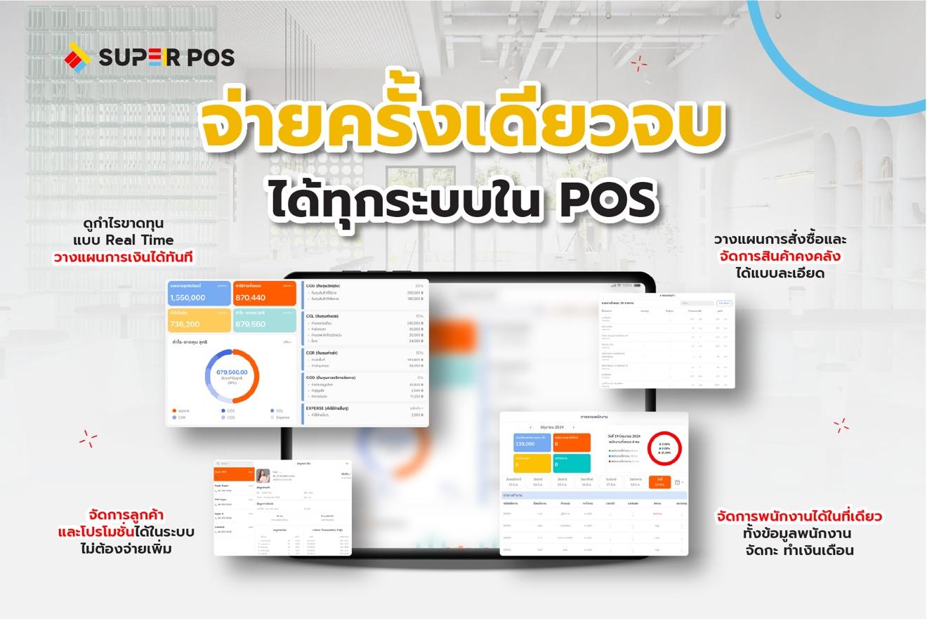 Super POS ระบบจัดการร้านอาหาร ที่จะพาคุณไปสู่ความสำเร็จ