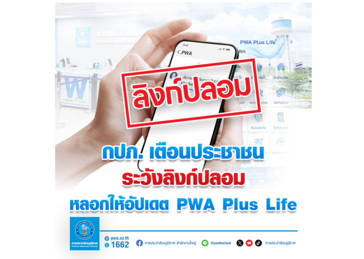 กปภ. เตือนประชาชนระวังลิงก์ปลอม หลอกให้อัปเดต PWA Plus Life