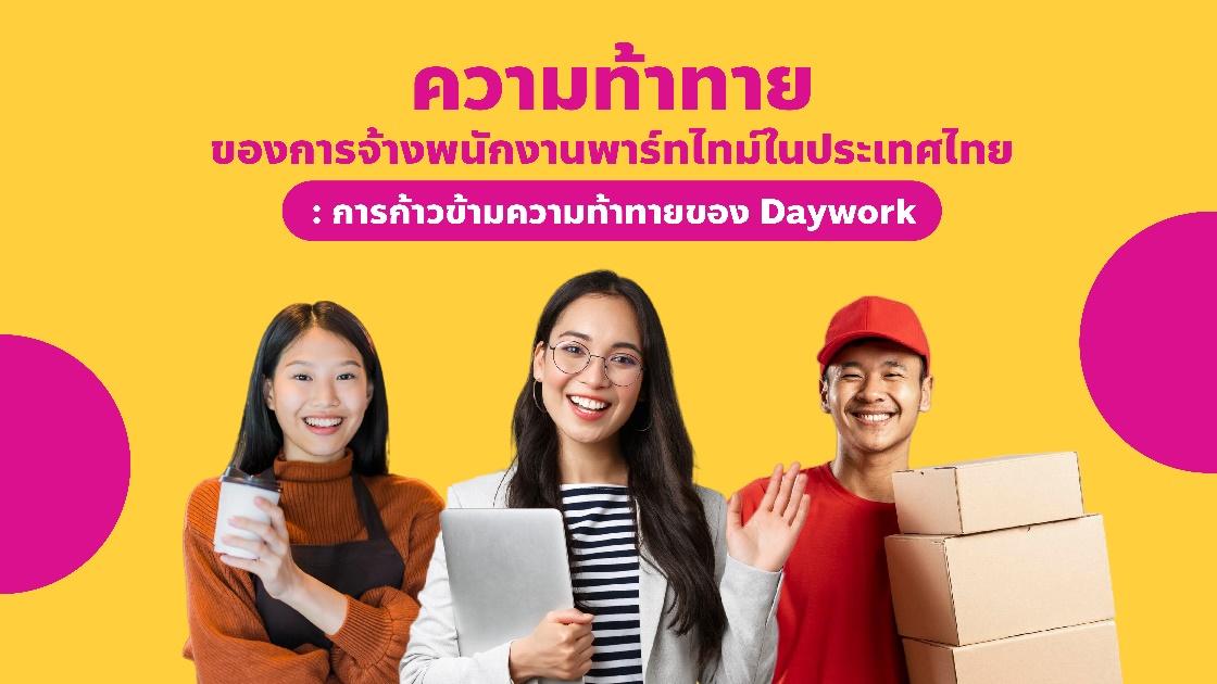 Daywork ผู้นำนวัตกรรมด้านงานพาร์ทไทม์ งานออนไลน์ยุคใหม่