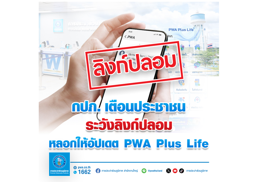 กปภ. เตือนประชาชนระวังลิงก์ปลอม หลอกให้อัปเดต PWA Plus Life