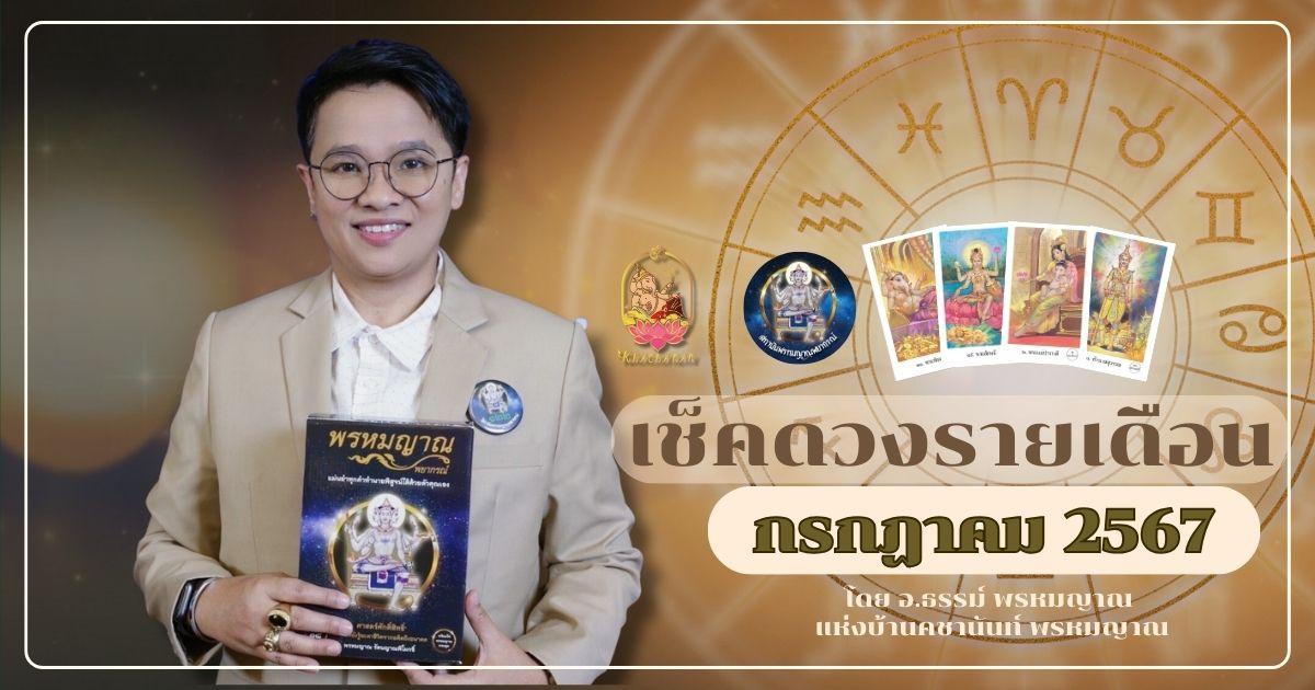 เช็คดวงประจำเดือนกรกฎาคม 2567 กับ อาจารย์ธรรม์ พรหมญาณ