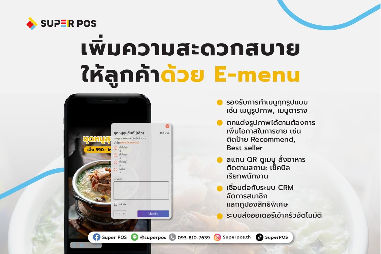 Super POS ระบบจัดการร้านอาหาร ที่จะพาคุณไปสู่ความสำเร็จ