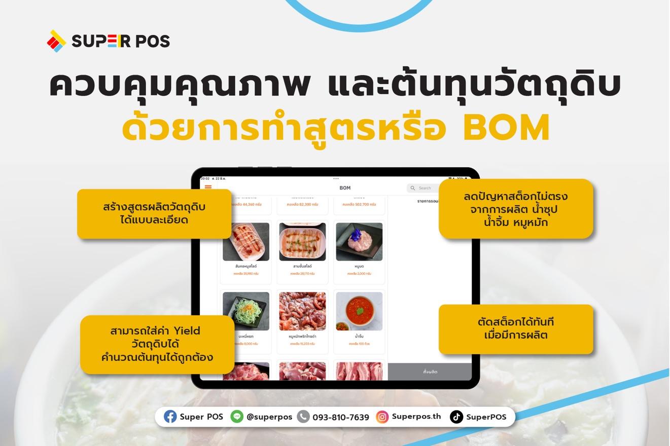 Super POS ระบบจัดการร้านอาหาร ที่จะพาคุณไปสู่ความสำเร็จ