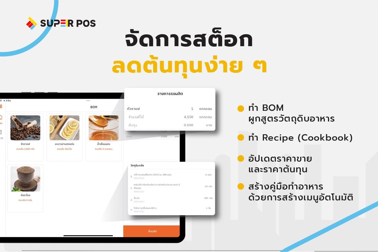 Super POS ระบบจัดการร้านอาหาร ที่จะพาคุณไปสู่ความสำเร็จ