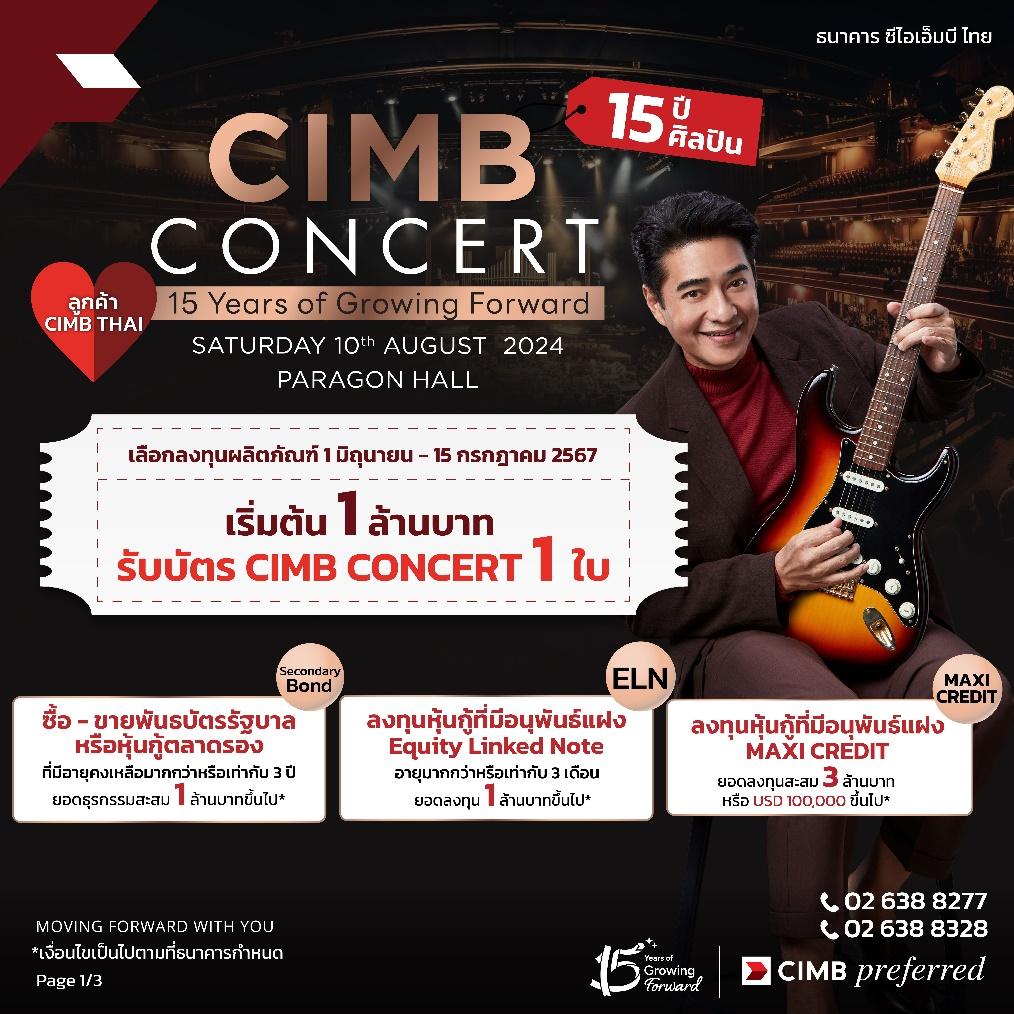 CIMB Concert 15ปี 15ศิลปิน ติดต่อรับบัตรคอนเสิร์ต เมื่อลงทุนเริ่มต้น 1 ...