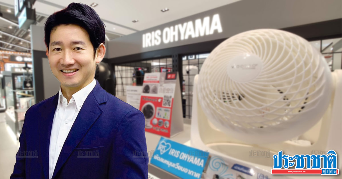 Iris Ohyama ชิงจังหวะเยนอ่อน ยกทัพสินค้าใหม่-สปริงบอร์ดรุกอาเซียน