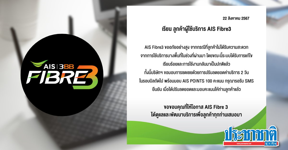 AIS Fibre3 เปิดมาตรการชดเชยลูกค้า เหตุสัญญาณขัดข้อง
