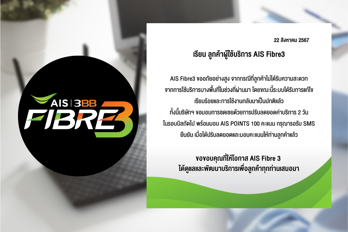 AIS Fibre3 เปิดมาตรการชดเชยลูกค้า เหตุสัญญาณขัดข้อง