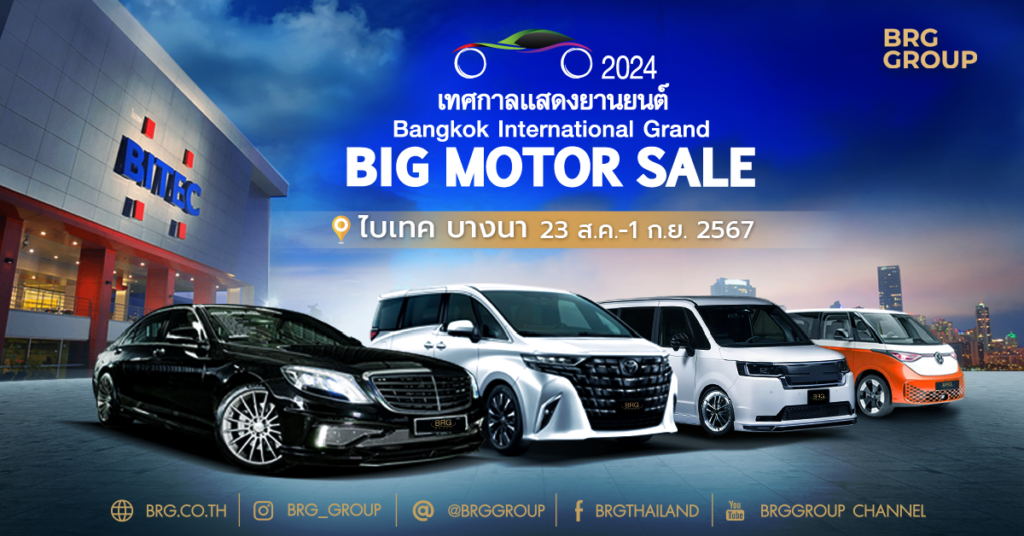 BRG จัด Big Campaign คืนกำไรมูลค่ากว่า 2 ล้านในงานบิ๊กมอเตอร์เซล