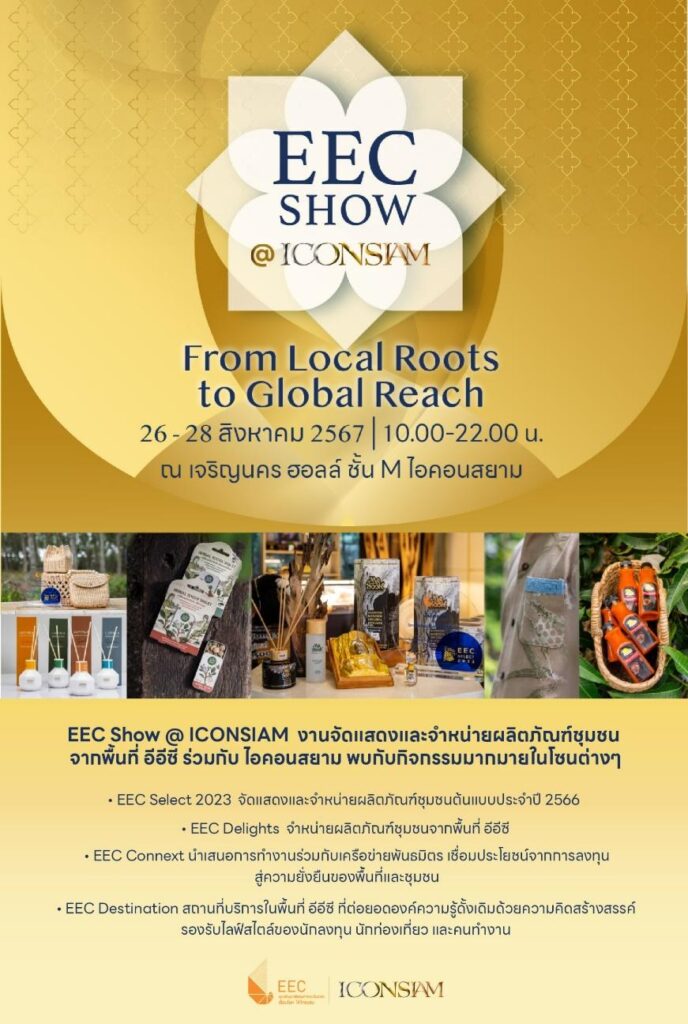 อีอีซี เข้าร่วมแถลงข่าวเตรียมจัดงาน EEC Show @ ICONSIAM