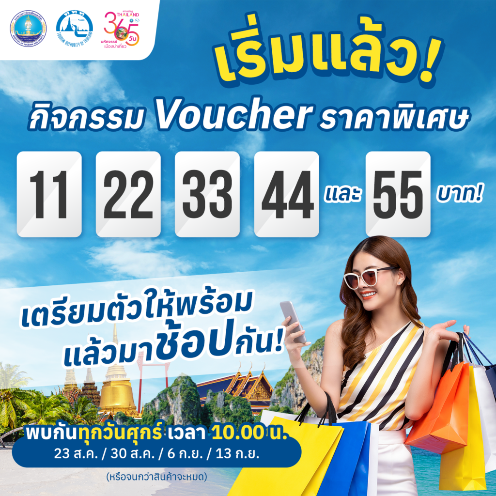 ททท. จัดโปรโมชั่นทุกวันศุกร์ กับ Voucher ท่องเที่ยวราคาพิเศษ