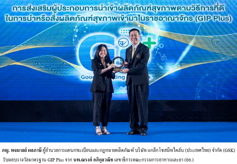 GSK คว้ามาตรฐาน GIP Plus ผู้ประกอบการนำเข้าผลิตภัณฑ์สุขภาพที่มีคุณภาพ