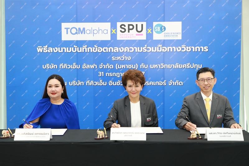 SPU จับมือ TQMalpha MOU ผนึกกำลังปั้นนักบริหารแห่งอนาคต