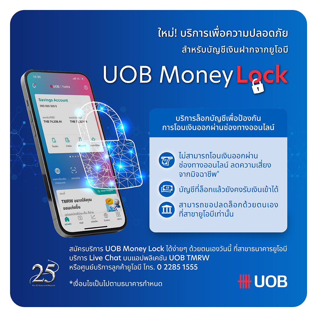 UOB เปิดฟีเจอร์ Money Lock ล็อกบัญชีป้องกันโอนเงินออกผ่านแอป | ประชาชาติธุรกิจ | LINE TODAY