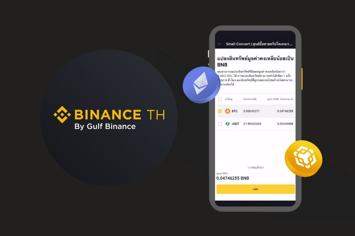 Binance TH เพิ่มฟีเจอร์ "Small Convert" แปลงเศษเหรียญเป็น BNB