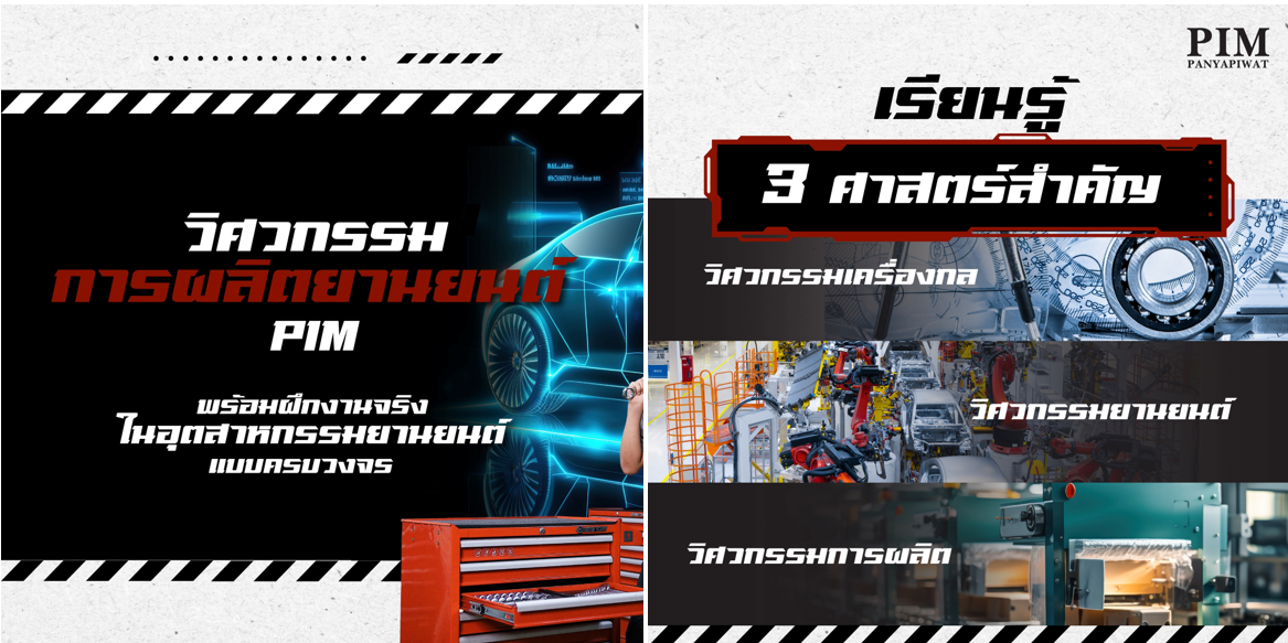 เปิดประสบการณ์ วิศวกรรมศาสตร์ PIM หลักสูตรเจ๋ง ทุนแจ๋ว