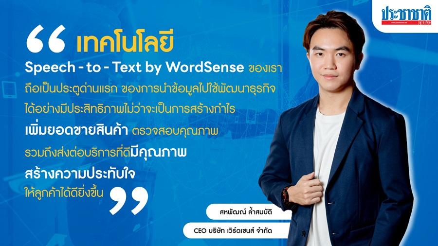 จาก คลื่นเสียง สู่ ตัวอักษร ด้วย Speech-to-Text by WordSense ผู้ช่วยอัจฉริยะแปลงเสียงเป็นข้อความ