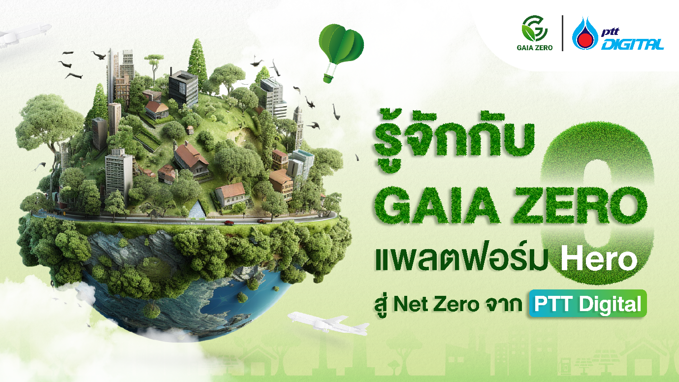 รู้จัก GAIA ZERO แพลตฟอร์ม Hero สู่ Net Zero จาก PTT Digital