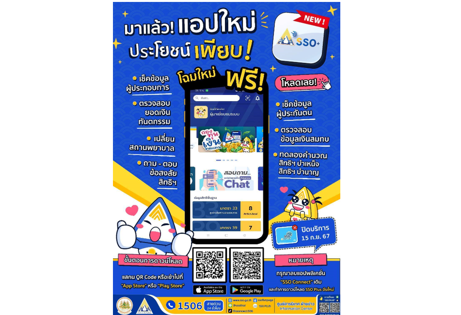 สปส.พร้อมบริการผู้ประกัน ตน ครบครัน ชวนโหลดแอป “SSO Plus พร้อมยกเลิก SSO Connect 15 ก.ย.