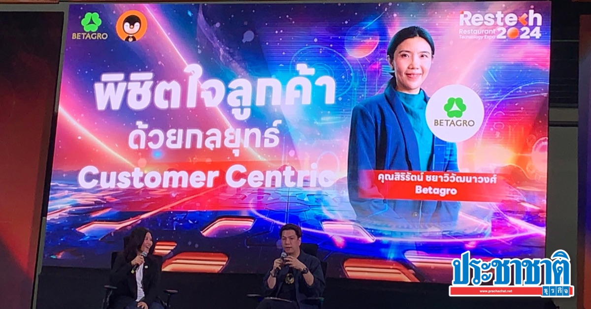 เบทาโกร เปิดกลยุทธ์ "เอาลูกค้าเป็นที่ตั้ง" 9 แนวทางมัดใจกลุ่มร้านอาหาร