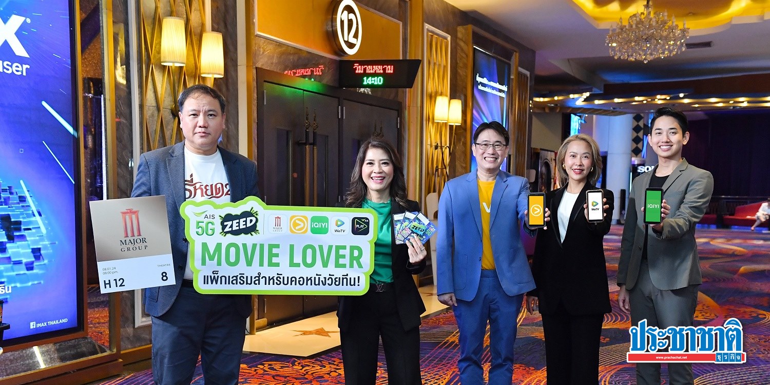 AIS ZEED 5G เอาใจคอหนังวัยทีน ให้ดูฟรีในเครือเมเจอร์ฯ และคอนเทนต์บน ...