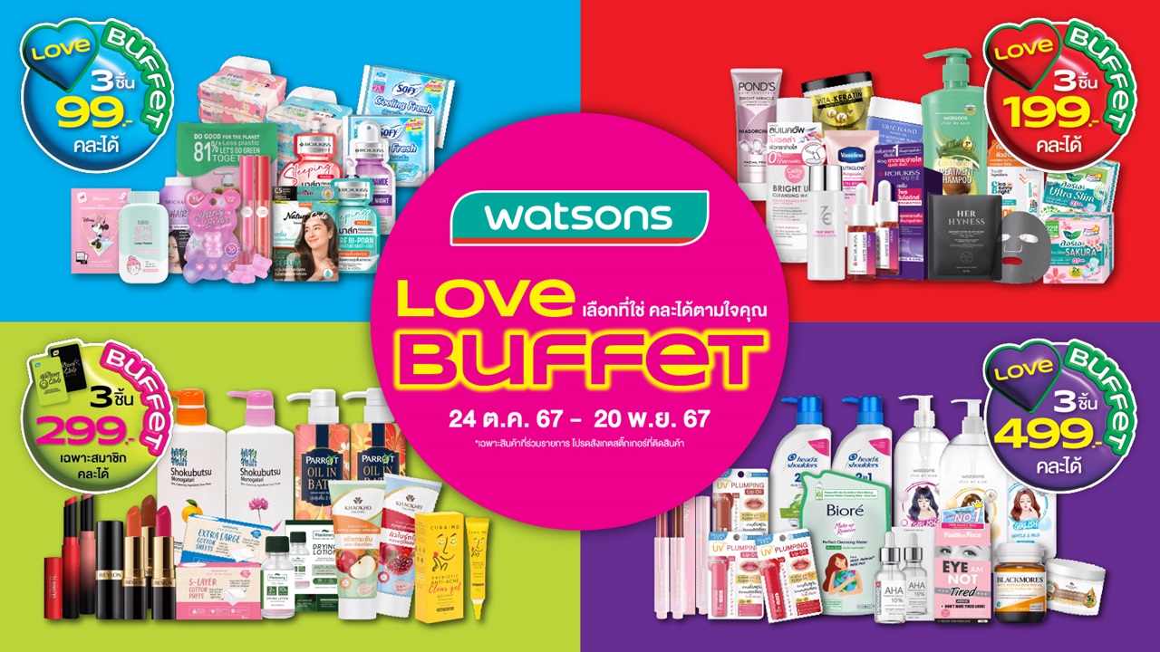 วัตสัน ชวนส่องพฤติกรรมนักช็อปกับโปรฯ Love Buffet ที่ครองใจผู้บริโภค