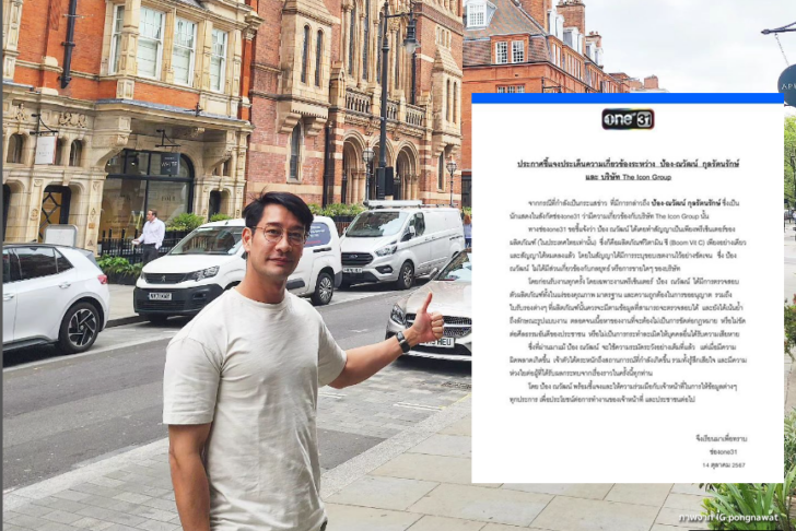 ช่อง one31 แจงปม 'ป้อง ณวัฒน์' เชื่อมโยง 'ดิไอคอนกรุ๊ป' มีสัญญาชัดเจน