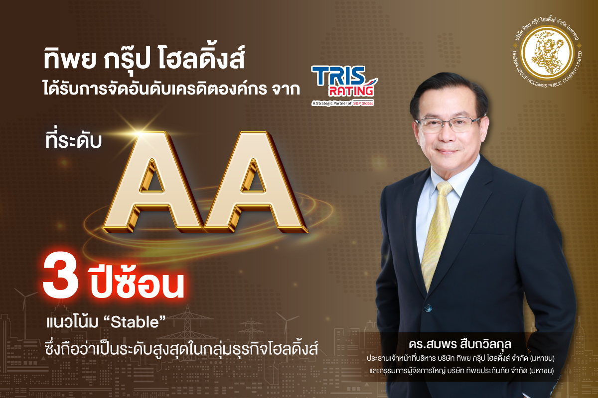 TIPH รักษาเครดิต AA 3 ปีซ้อน บริษัทลูก 'ทิพยประกันภัย' การเงินแกร่ง