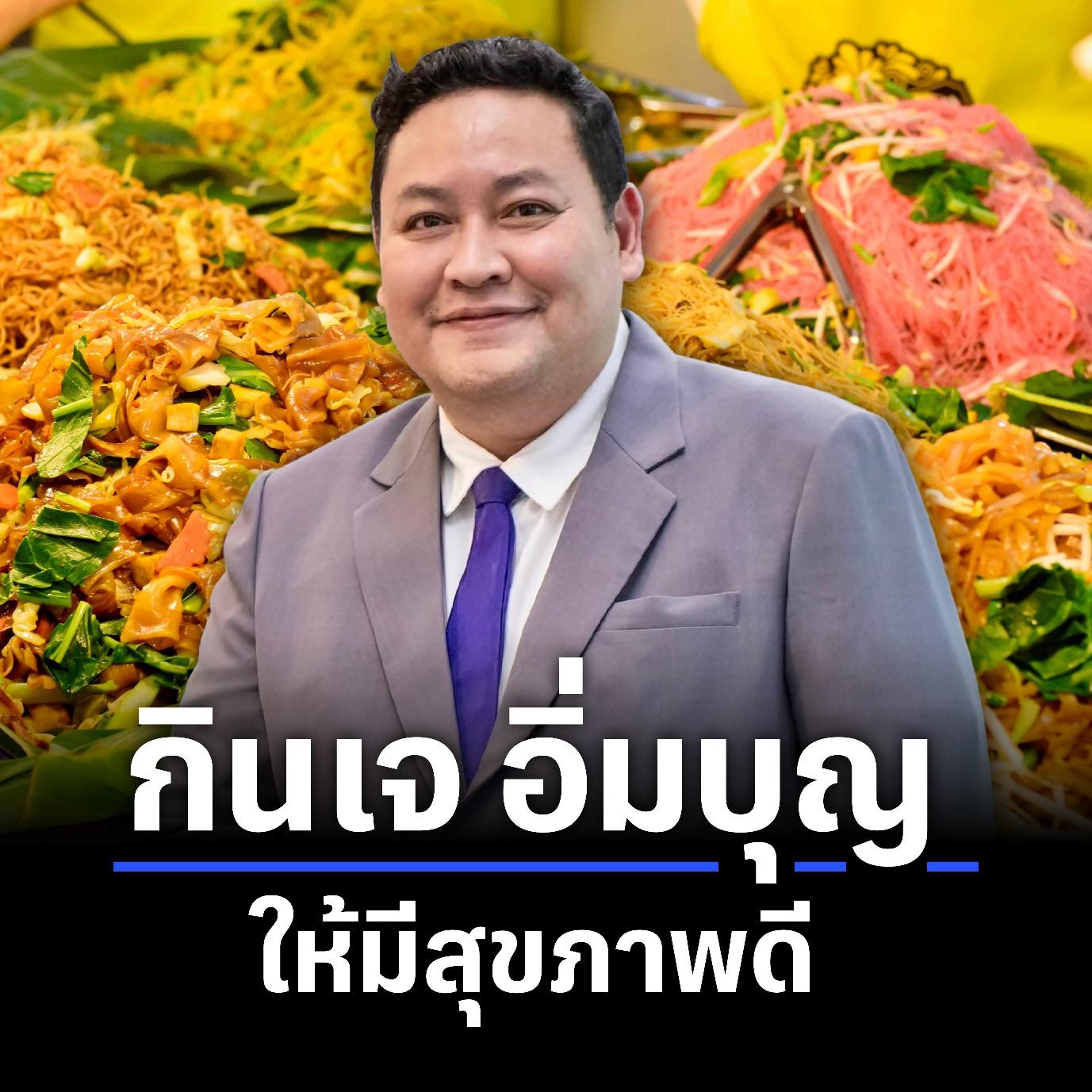กินเจ ให้อิ่มบุญ และมีสุขภาพดี