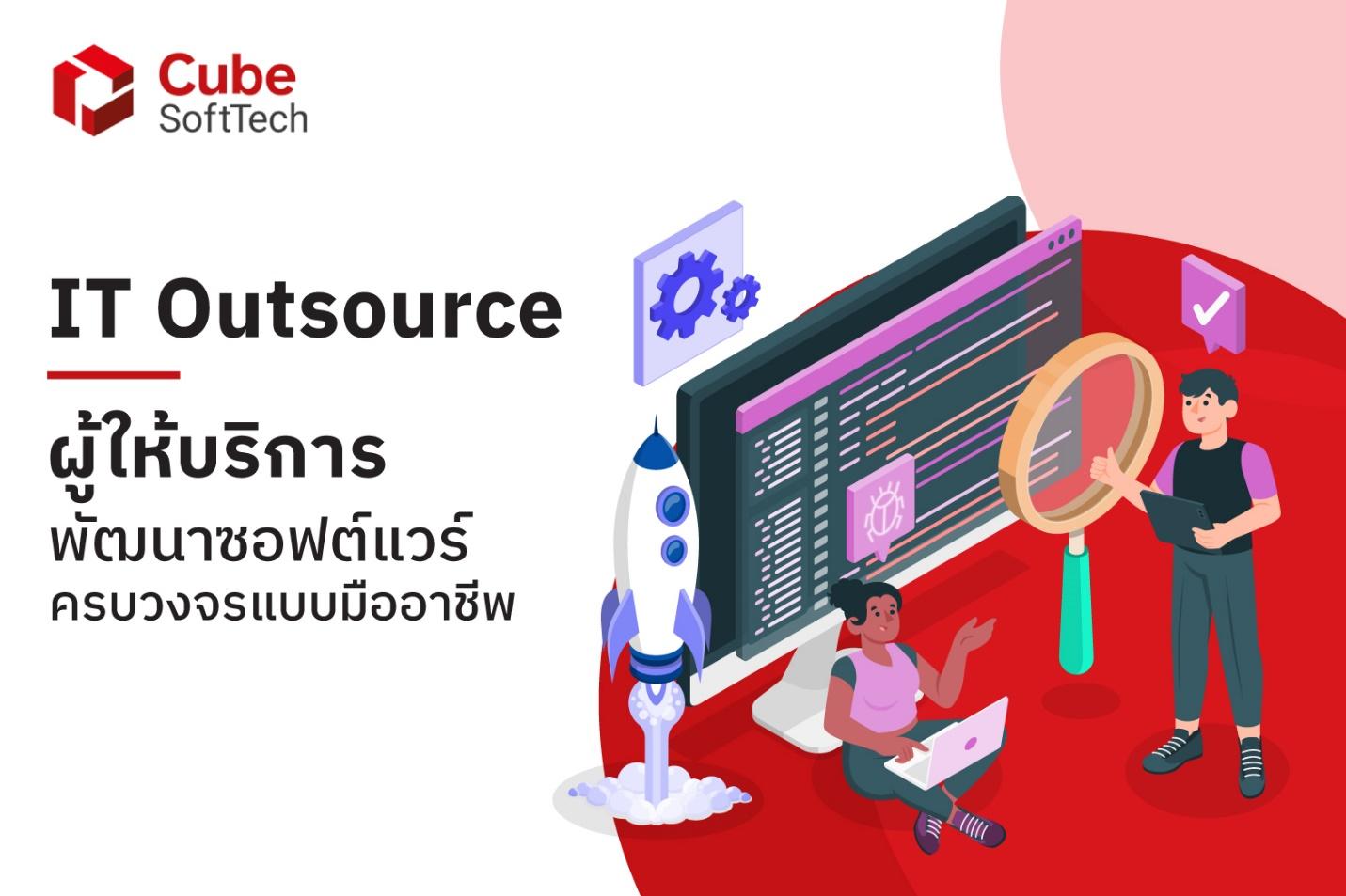 IT Outsource ผู้ให้บริการพัฒนาซอฟต์แวร์ครบวงจรแบบมืออาชีพ
