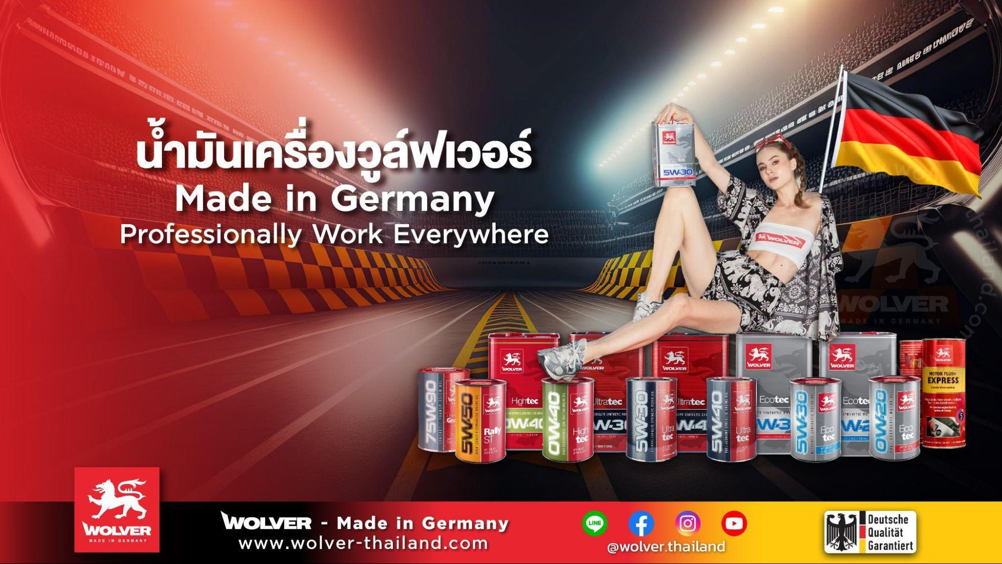 Wolver บุกตลาดไทย น้ำมันเครื่องคุณภาพพรีเมียม จากประเทศเยอรมัน