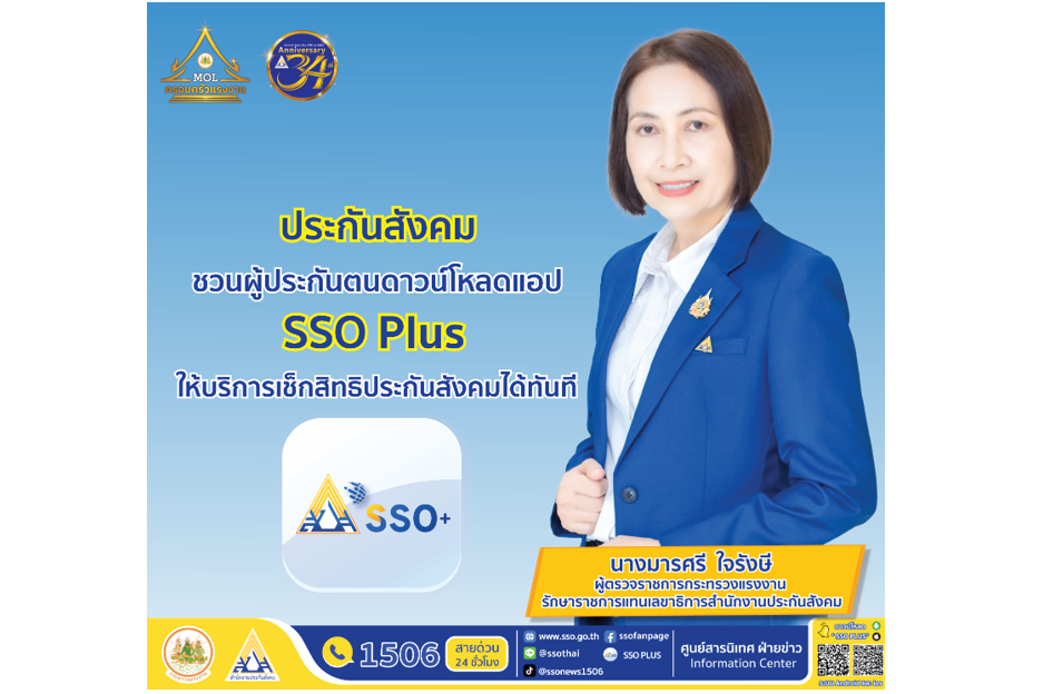 ประกันสังคม ชวนผู้ประกันตนดาวน์โหลดแอป SSO Plus ให้บริการเช็กสิทธิ ...