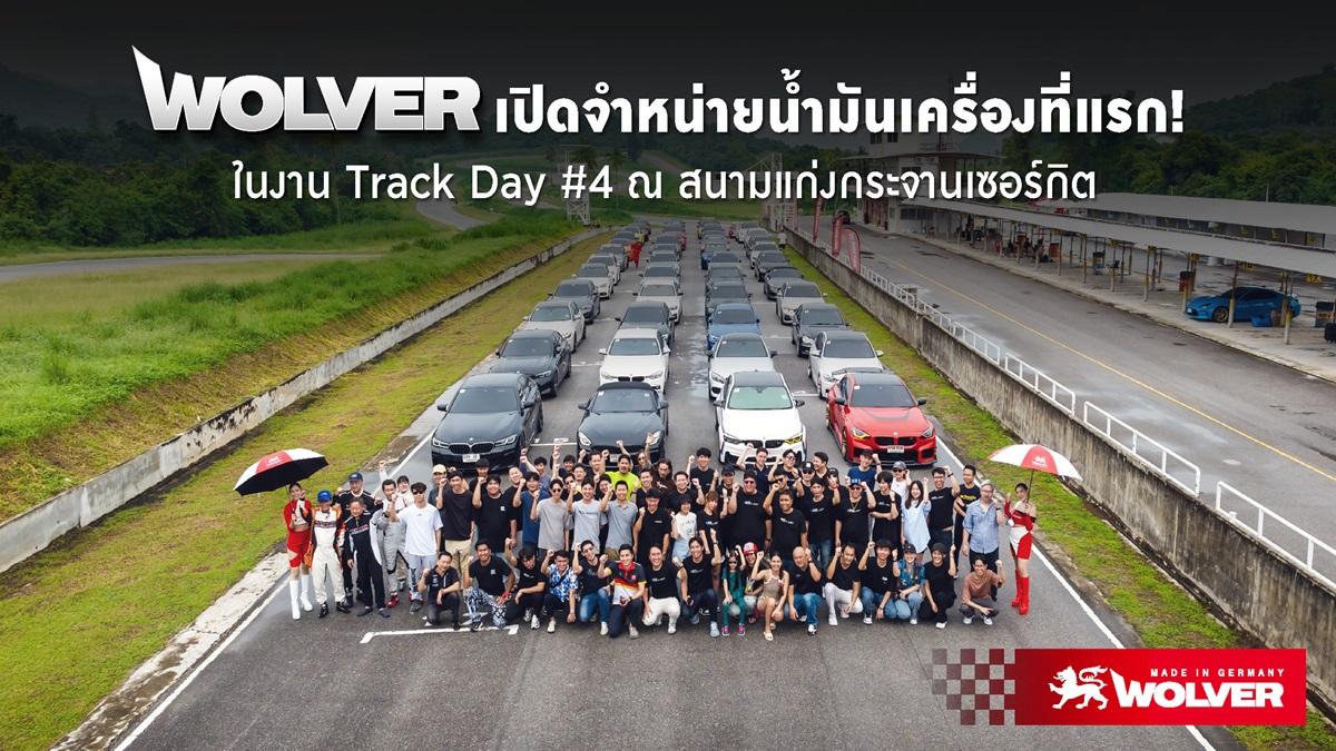 Wolver บุกตลาดไทย น้ำมันเครื่องคุณภาพพรีเมียม จากประเทศเยอรมัน