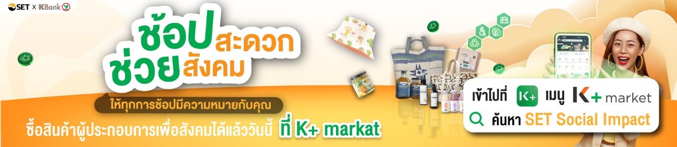 SET-KBANK รวมพลัง ‘ช้อปสะดวก ช่วยสังคม’