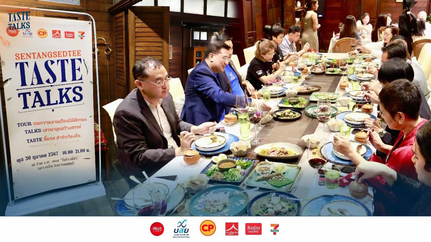 SENTANGSEDTEE TASTE TALKS ชวนทัพกูรูธุรกิจ ผสาน 'อาหาร-วัฒนธรรม' สู่ 'รสชาติแห่งความสำเร็จ'