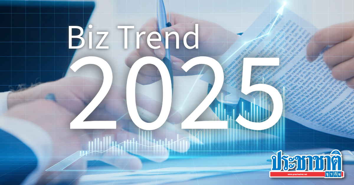 เปิด 5 เทรนด์ โอกาสธุรกิจปี 2568 รับมือการเปลี่ยนแปลง เพื่อเติบโต