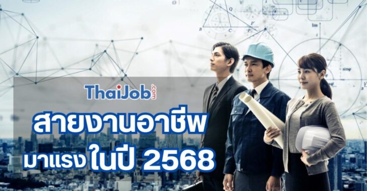 อาชีพมาแรงปี 2568: 4 สายงานที่ต้องจับตามองในยุคเทคโนโลยีและการเปลี่ยนแปลง