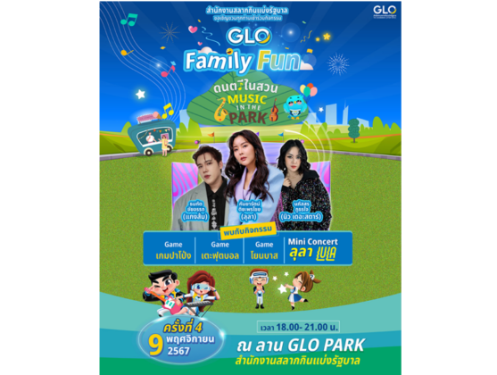 GLO ขอเชิญร่วมกิจกรรมสุดสนุก GLO Family Fun ดนตรีเพราะ อาหารอร่อย