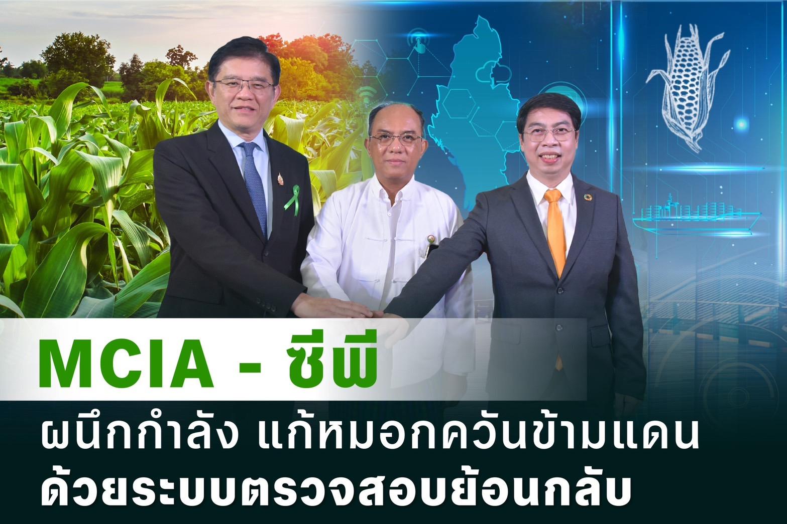 MCIA-ซีพีขับเคลื่อนระบบตรวจสอบย้อนกลับ แก้ไขปัญหาหมอกควันข้ามพรมแดน