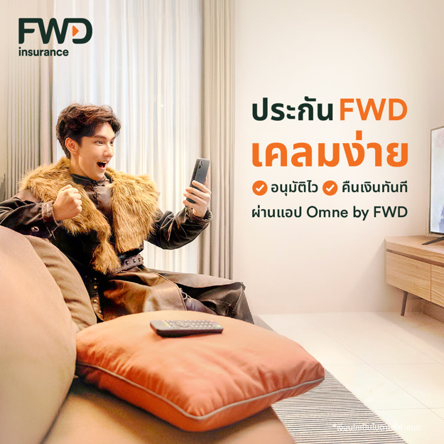 FWD ประกันชีวิต ส่งแบรนด์แคมเปญ “ประกัน FWD เคลมง่าย อนุมัติไว รับเงิน ...