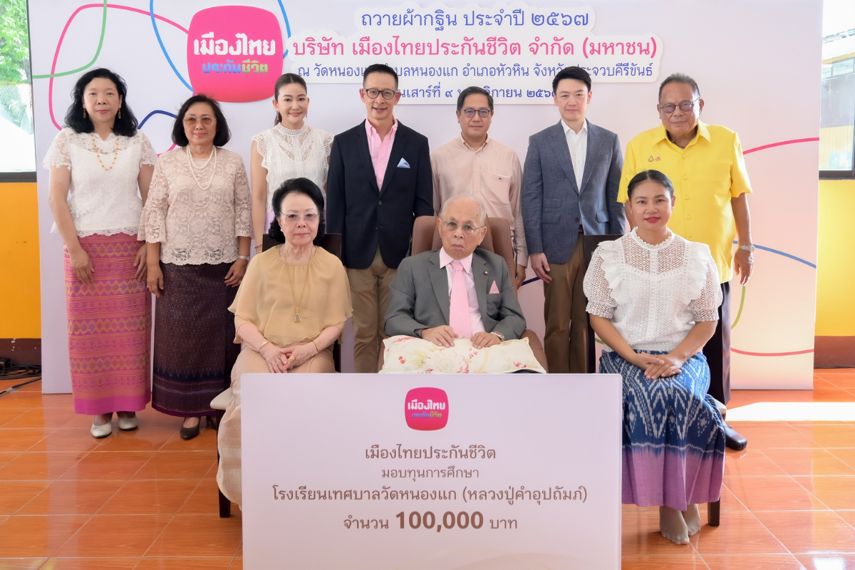 เมืองไทยประกันชีวิต ถวายผ้ากฐิน วัดหนองแก มอบทุนการศึกษา 1 แสน