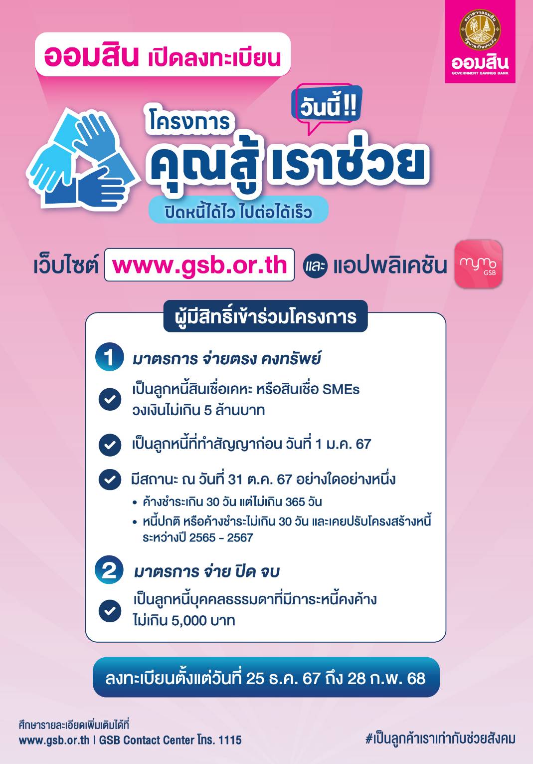 ออมสิน เปิดลงทะเบียนโครงการ 'คุณสู้ เราช่วย' วันนี้ผ่านเว็บไซต์-แอป MyMo