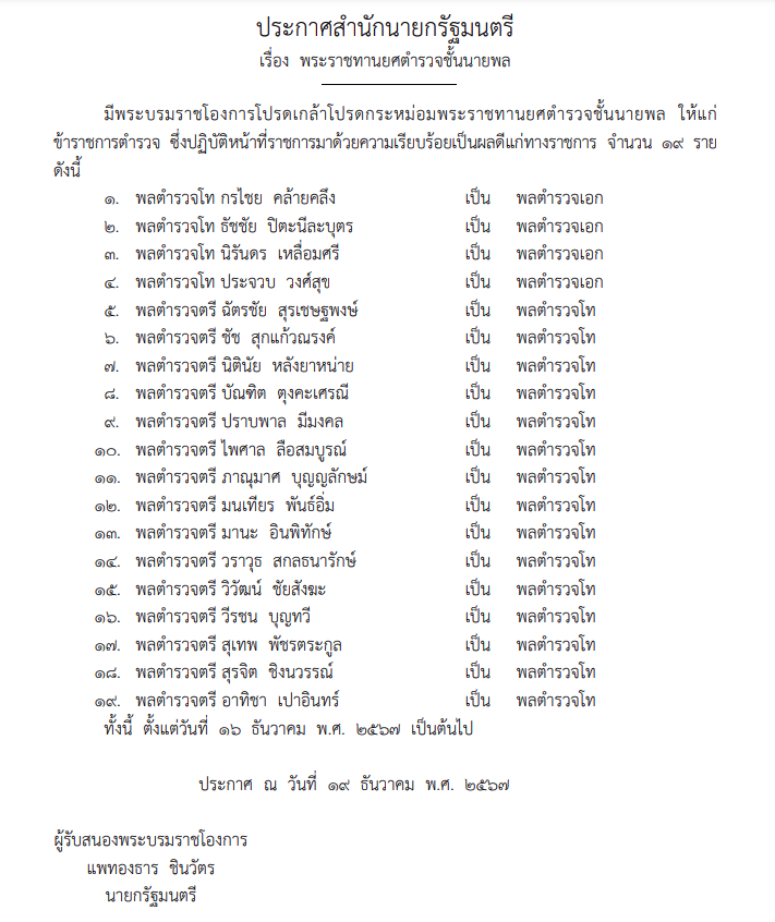 โปรดเกล้าฯ พระราชทานยศตำรวจชั้นนายพล 19 ราย