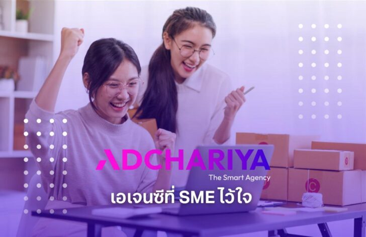 ADCHARIYA เอเจนซีรับทำ SEO ที่ตอบโจทย์ SME