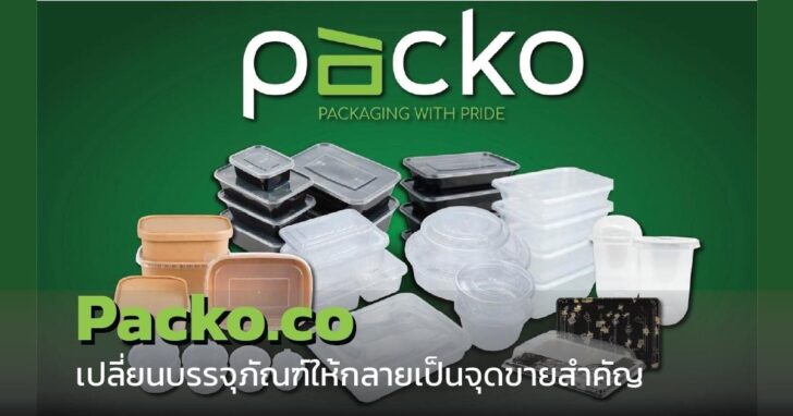 Packo พลิกเกมธุรกิจ! เปลี่ยนบรรจุภัณฑ์ให้กลายเป็นอาวุธลับ เพิ่มยอดขาย ...