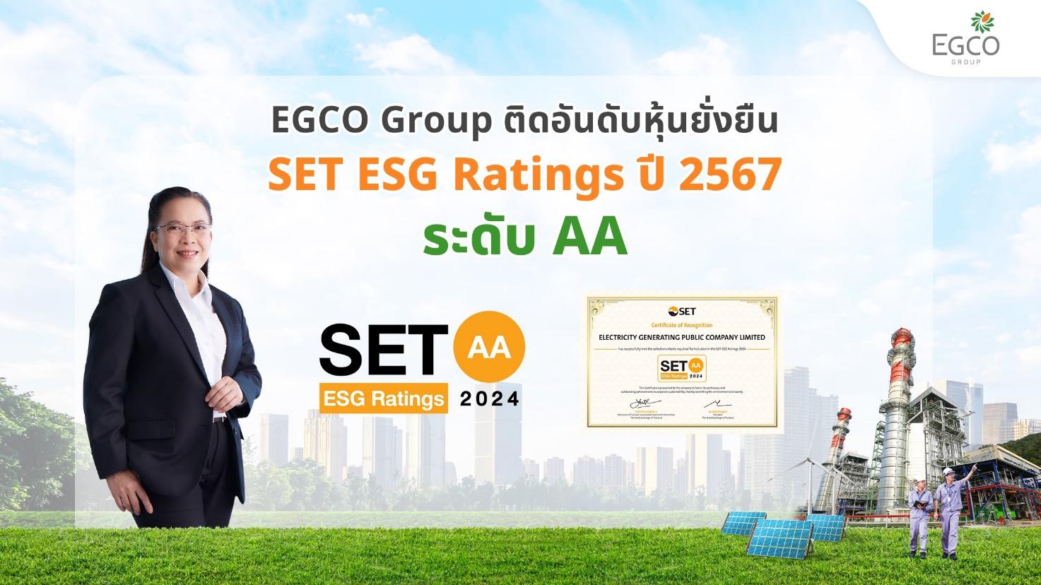 EGCO Group คว้าหุ้นยั่งยืนระดับ “AA” ตอกย้ำความมั่นใจนักลงทุน