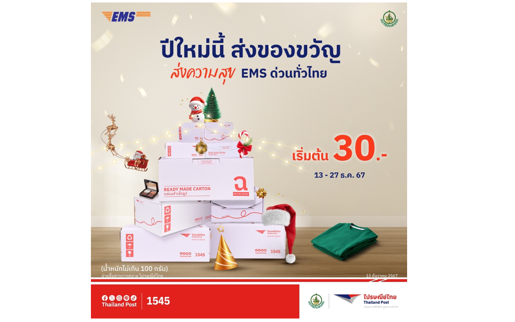 ‘ไปรษณีย์ไทย’ มอบสุขปีใหม่ 2568 จัดโปรโมชันส่ง EMS เริ่มต้น 30 บาท หนุนลดต้นทุนขนส่ง ย้ำมาตรการ ...