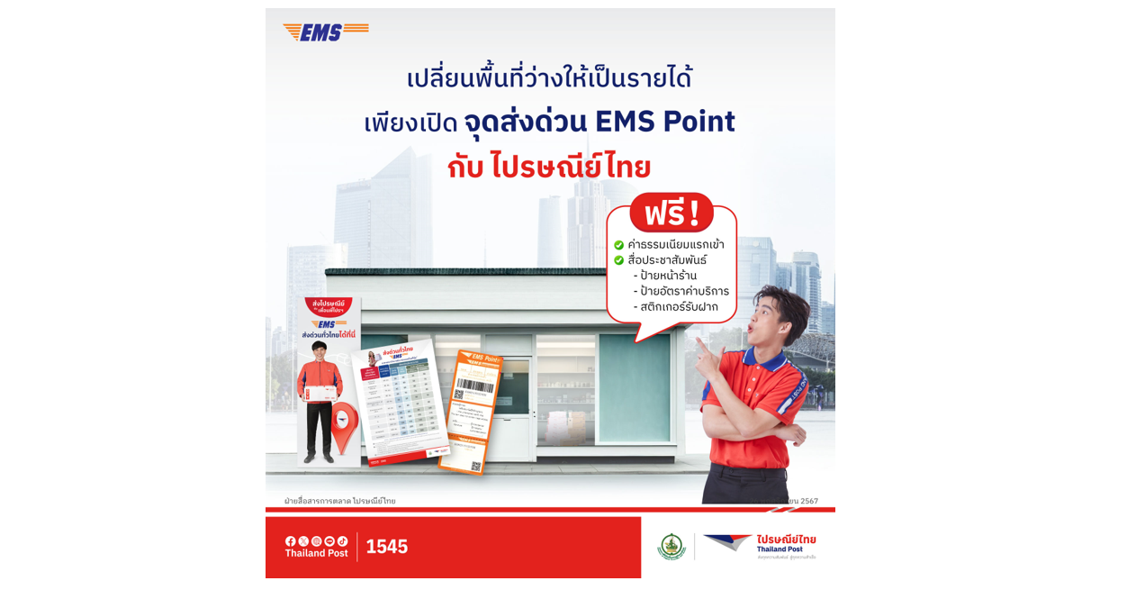 พี่ไปรฯ ชวนเปิดจุด “EMS Point” ฟรี