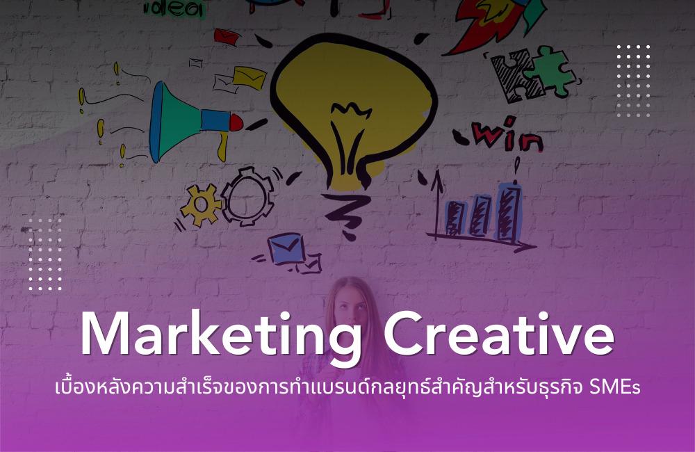 Marketing Creative เบื้องหลังความสำเร็จของการทำแบรนด์กลยุทธ์สำคัญสำหรับธุรกิจ SMEs