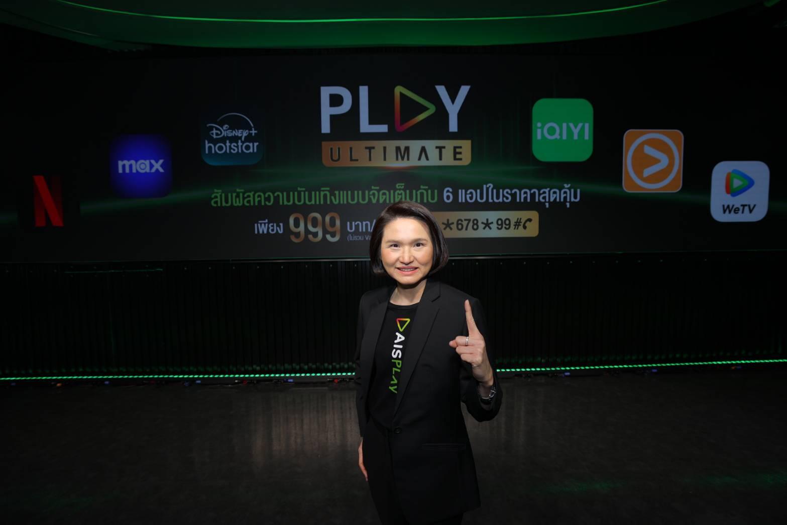 AIS เปิดตัว PLAY ULTIMATE รวมสตรีมมิงดัง เพียง 999 บาท/เดือน
